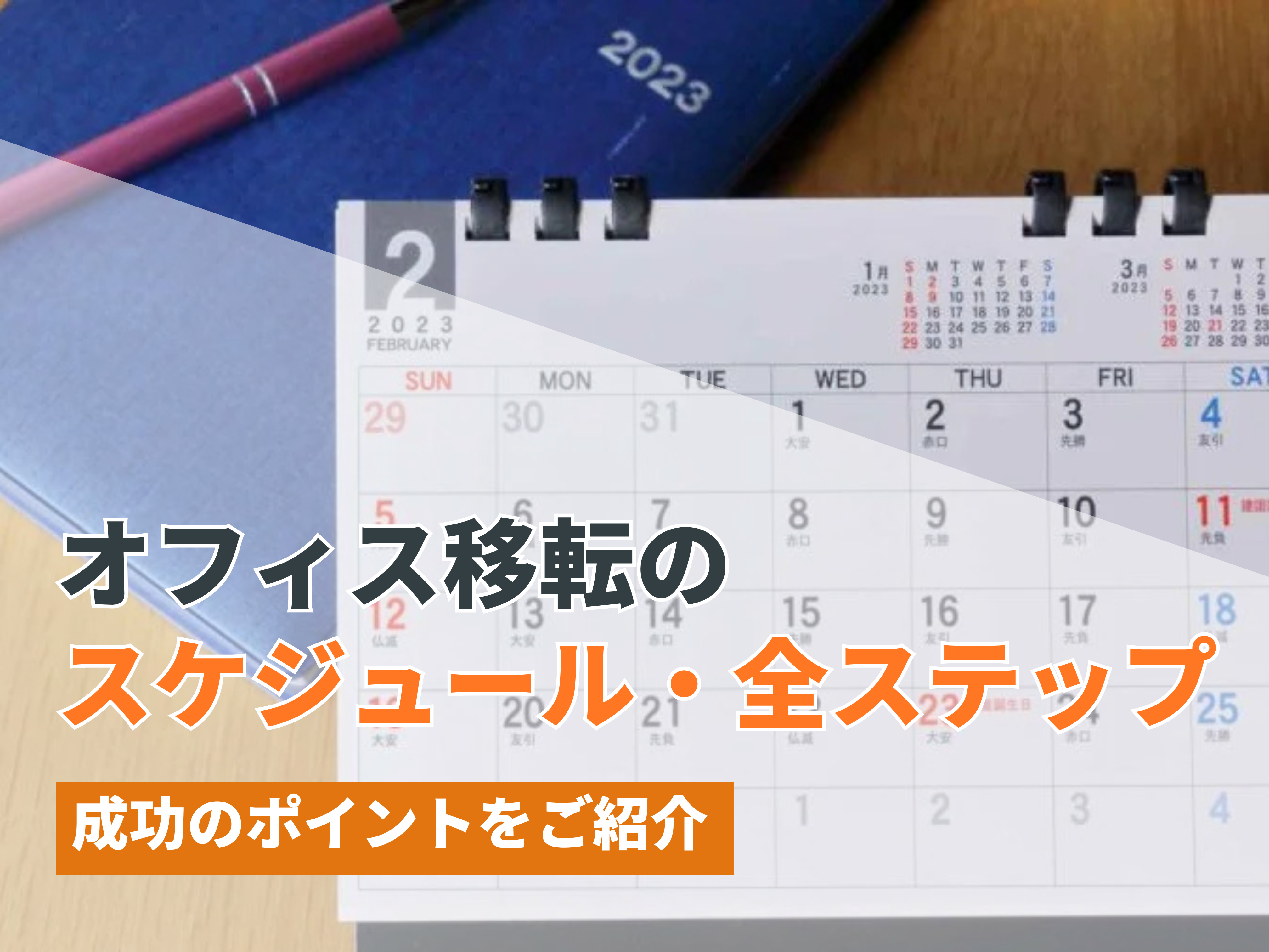 オフィス移転のスケジュール・全ステップを解説！成功のポイントもご紹介 - ハイッテ by 株式会社IPPO